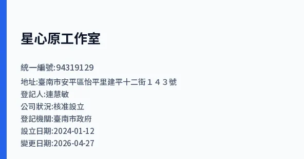 星心原工作室的照片-統編 94319129(臺南市) 公司登記資料與營業項目詳細圖表
