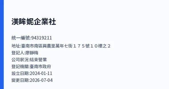 渼眸妮企業社的照片-統編 94319211(臺南市) 公司登記資料與營業項目詳細圖表