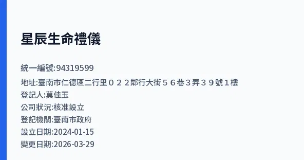 星辰生命禮儀的照片-統編 94319599(臺南市) 公司登記資料與營業項目詳細圖表