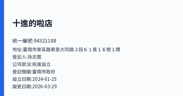 十進的啦店的照片-統編 94321188(臺南市) 公司登記資料與營業項目詳細圖表
