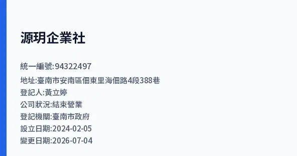 源玥企業社的照片-統編 94322497(臺南市) 公司登記資料與營業項目詳細圖表