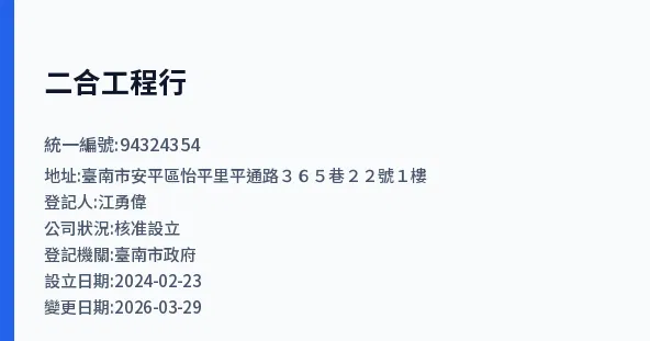 二合工程行的照片-統編 94324354(臺南市) 公司登記資料與營業項目詳細圖表