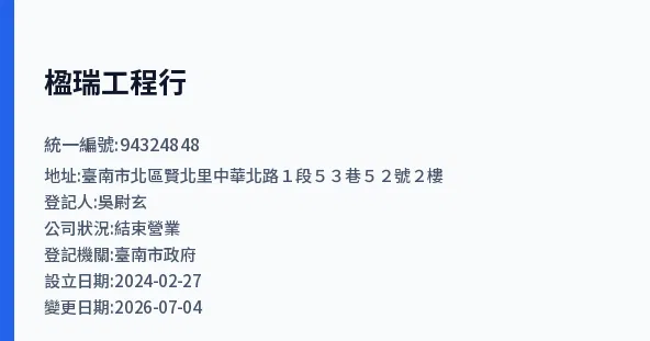 楹瑞工程行的照片-統編 94324848(臺南市) 公司登記資料與營業項目詳細圖表