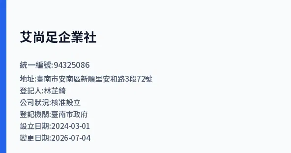艾尚足企業社的照片-統編 94325086(臺南市) 公司登記資料與營業項目詳細圖表