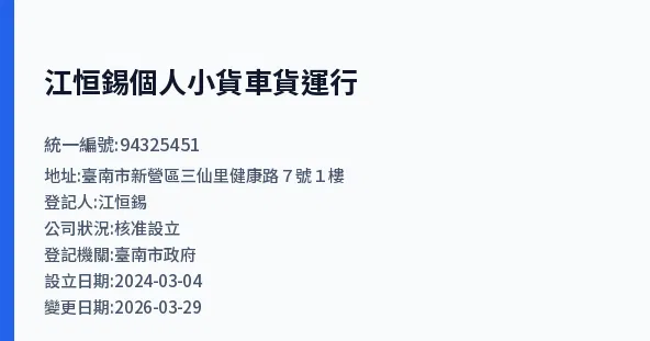 江恒錫個人小貨車貨運行的照片-統編 94325451(臺南市) 公司登記資料與營業項目詳細圖表