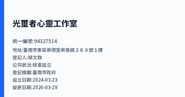 光璽者心靈工作室的照片-統編 94327514(臺南市) 公司登記資料與營業項目詳細圖表