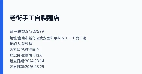 老街手工自製麵店的照片-統編 94327599(臺南市) 公司登記資料與營業項目詳細圖表