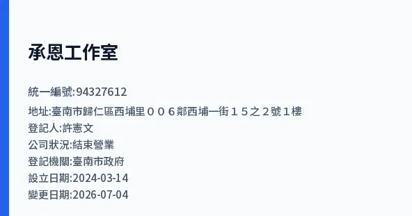 承恩工作室的照片-統編 94327612(臺南市) 公司登記資料與營業項目詳細圖表