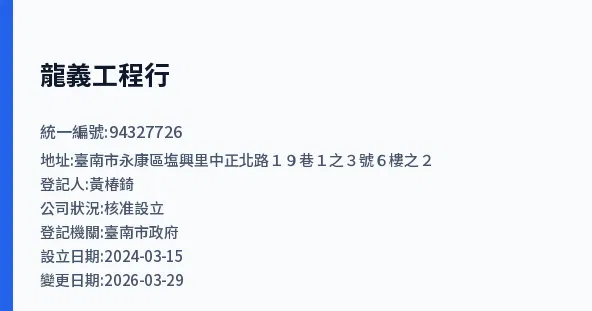 龍義工程行的照片-統編 94327726(臺南市) 公司登記資料與營業項目詳細圖表