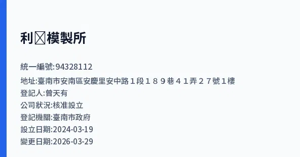利圶模製所的照片-統編 94328112(臺南市) 公司登記資料與營業項目詳細圖表