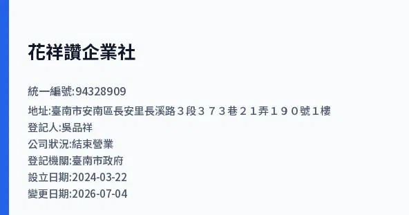 花祥讚企業社的照片-統編 94328909(臺南市) 公司登記資料與營業項目詳細圖表