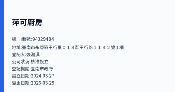 萍可廚房的照片-統編 94329484(臺南市) 公司登記資料與營業項目詳細圖表