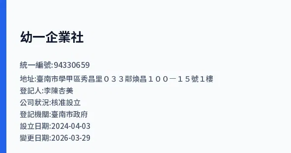 幼一企業社的照片-統編 94330659(臺南市) 公司登記資料與營業項目詳細圖表