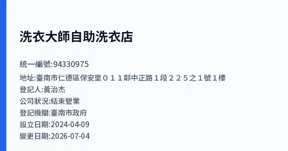 洗衣大師自助洗衣店的照片-統編 94330975(臺南市) 公司登記資料與營業項目詳細圖表