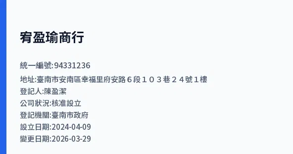 宥盈瑜商行的照片-統編 94331236(臺南市) 公司登記資料與營業項目詳細圖表