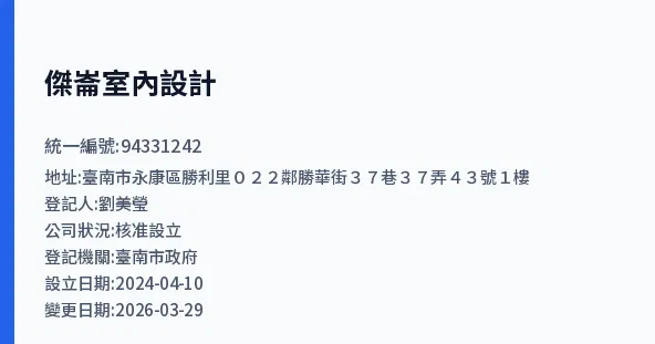 傑崙室內設計的照片-統編 94331242(臺南市) 公司登記資料與營業項目詳細圖表