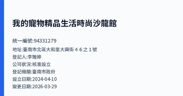 我的寵物精品生活時尚沙龍館的照片-統編 94331279(臺南市) 公司登記資料與營業項目詳細圖表