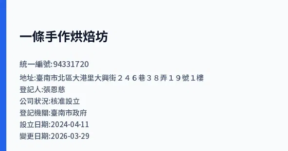 一條手作烘焙坊的照片-統編 94331720(臺南市) 公司登記資料與營業項目詳細圖表