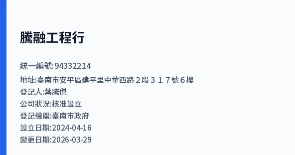 騰融工程行的照片-統編 94332214(臺南市) 公司登記資料與營業項目詳細圖表