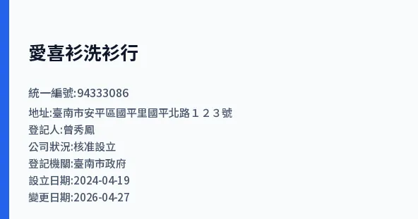 愛喜衫洗衫行的照片-統編 94333086(臺南市) 公司登記資料與營業項目詳細圖表
