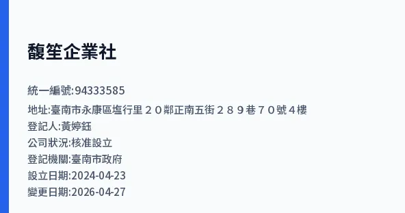 馥笙企業社的照片-統編 94333585(臺南市) 公司登記資料與營業項目詳細圖表