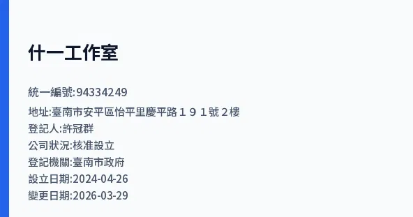 什一工作室的照片-統編 94334249(臺南市) 公司登記資料與營業項目詳細圖表