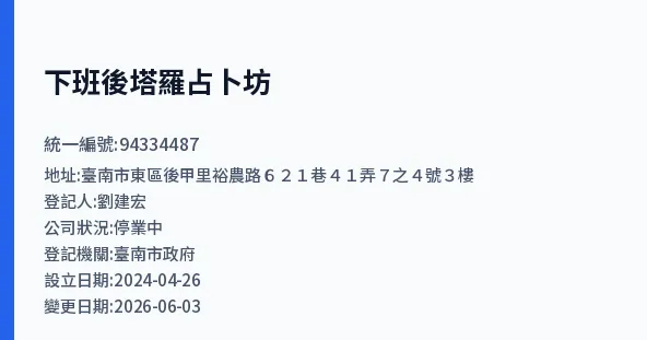 下班後塔羅占卜坊的照片-統編 94334487(臺南市) 公司登記資料與營業項目詳細圖表