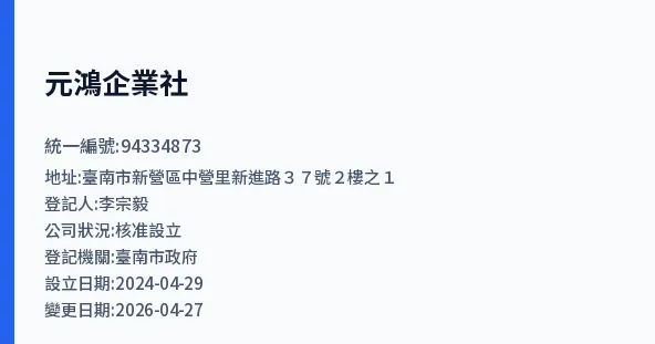 元鴻企業社的照片-統編 94334873(臺南市) 公司登記資料與營業項目詳細圖表