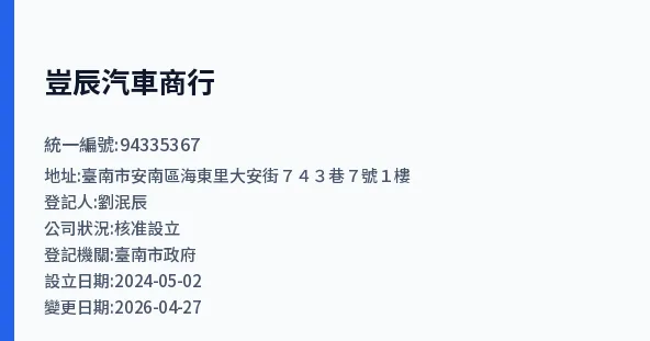豈辰汽車商行的照片-統編 94335367(臺南市) 公司登記資料與營業項目詳細圖表