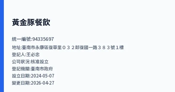 黃金豚餐飲的照片-統編 94335697(臺南市) 公司登記資料與營業項目詳細圖表