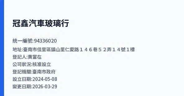 冠鑫汽車玻璃行的照片-統編 94336020(臺南市) 公司登記資料與營業項目詳細圖表
