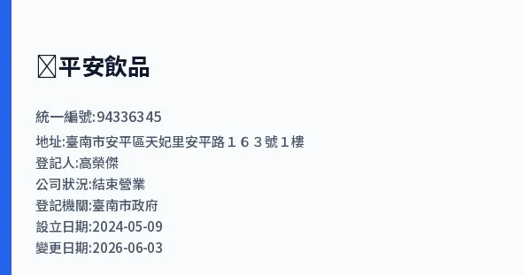 汣平安飲品的照片-統編 94336345(臺南市) 公司登記資料與營業項目詳細圖表