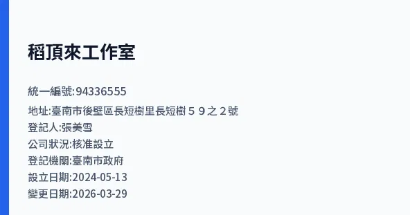 稻頂來工作室的照片-統編 94336555(臺南市) 公司登記資料與營業項目詳細圖表