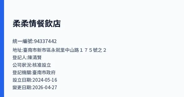 柔柔情餐飲店的照片-統編 94337442(臺南市) 公司登記資料與營業項目詳細圖表