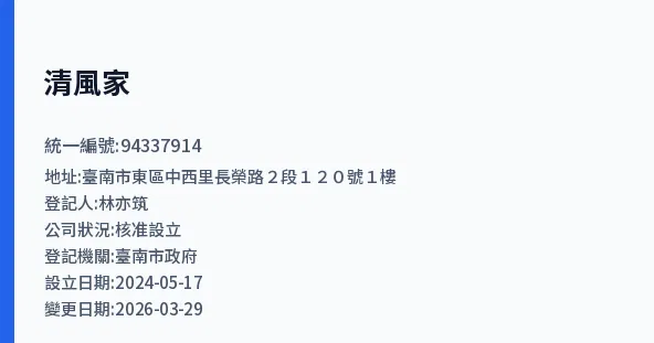 清風家的照片-統編 94337914(臺南市) 公司登記資料與營業項目詳細圖表