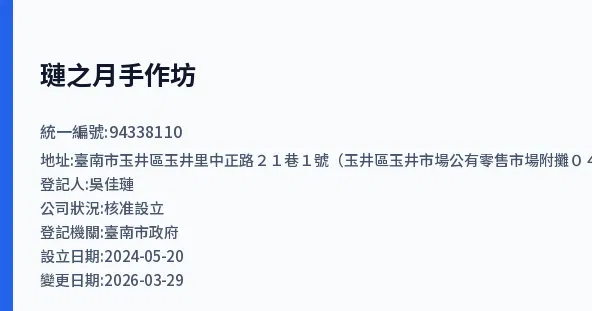 璉之月手作坊的照片-統編 94338110(臺南市) 公司登記資料與營業項目詳細圖表