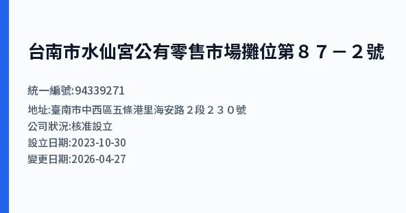 台南市水仙宮公有零售市場攤位第87-2號的照片-統編 94339271(臺南市) 公司登記資料與營業項目詳細圖表