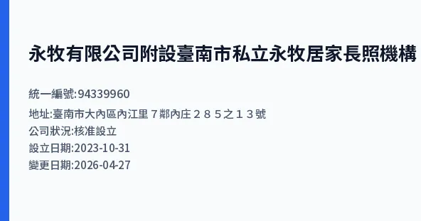 永牧有限公司附設臺南市私立永牧居家長照機構的照片-統編 94339960(臺南市) 公司登記資料與營業項目詳細圖表