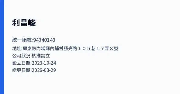 利昌峻的照片-統編 94340143(屏東縣) 公司登記資料與營業項目詳細圖表