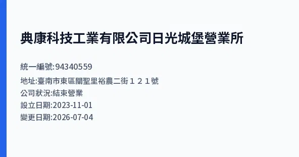 典康科技工業有限公司日光城堡營業所的照片-統編 94340559(臺南市) 公司登記資料與營業項目詳細圖表