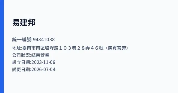 易建邦的照片-統編 94341038(臺南市) 公司登記資料與營業項目詳細圖表