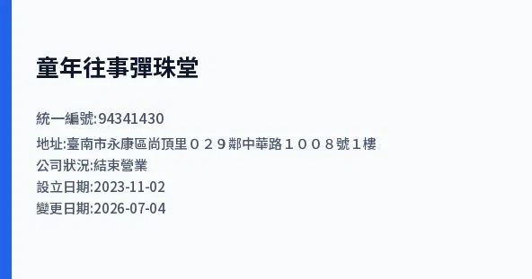 童年往事彈珠堂的照片-統編 94341430(臺南市) 公司登記資料與營業項目詳細圖表