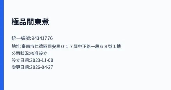 極品關東煮的照片-統編 94341776(臺南市) 公司登記資料與營業項目詳細圖表
