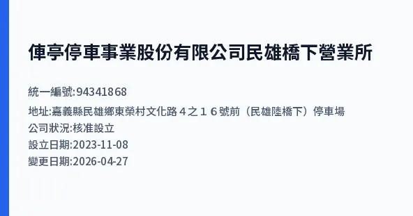 俥亭停車事業股份有限公司民雄橋下營業所的照片-統編 94341868(嘉義縣) 公司登記資料與營業項目詳細圖表