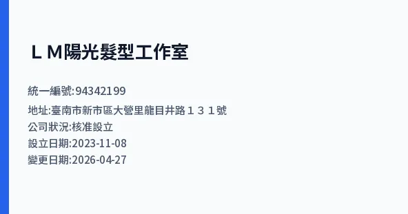 LM陽光髮型工作室的照片-統編 94342199(臺南市) 公司登記資料與營業項目詳細圖表