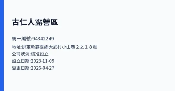 古仁人露營區的照片-統編 94342249(屏東縣) 公司登記資料與營業項目詳細圖表