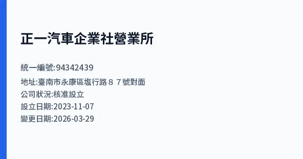 正一汽車企業社營業所的照片-統編 94342439(臺南市) 公司登記資料與營業項目詳細圖表