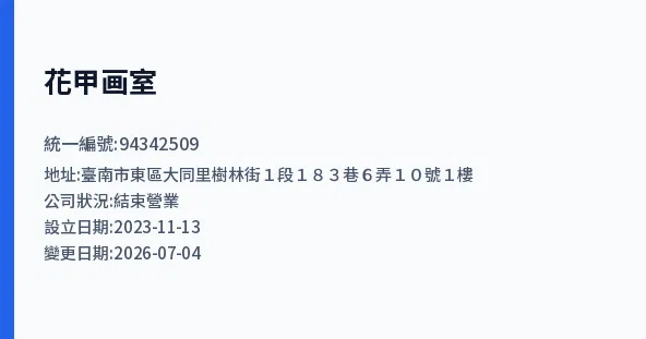 花甲画室的照片-統編 94342509(臺南市) 公司登記資料與營業項目詳細圖表