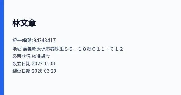 林文章的照片-統編 94343417(嘉義縣) 公司登記資料與營業項目詳細圖表