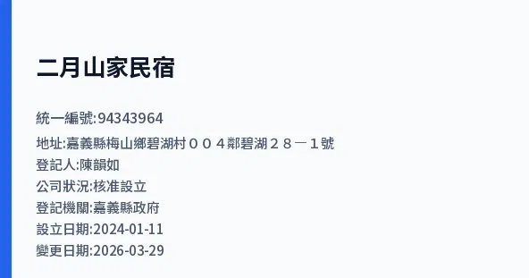 二月山家民宿的照片-統編 94343964(嘉義縣) 公司登記資料與營業項目詳細圖表